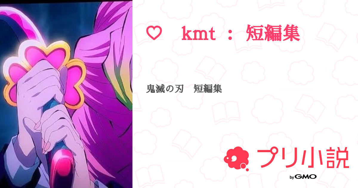 kmt ︰ 短編集 - 全3話 【連載中】（ 祇樂 。さんの夢小説） | 無料スマホ夢小説ならプリ小説 byGMO